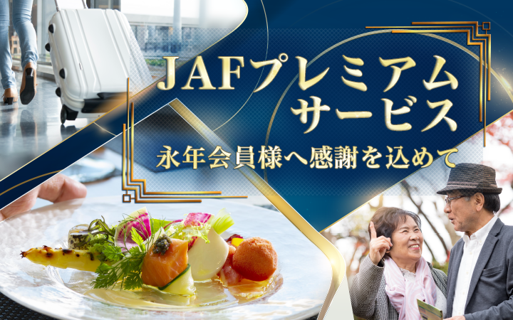 JAFプレミアムサービス | JAFナビ