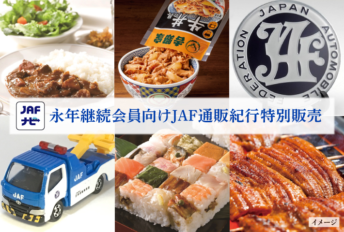 永年継続会員向けJAF通販紀行特別販売 | JAFナビ