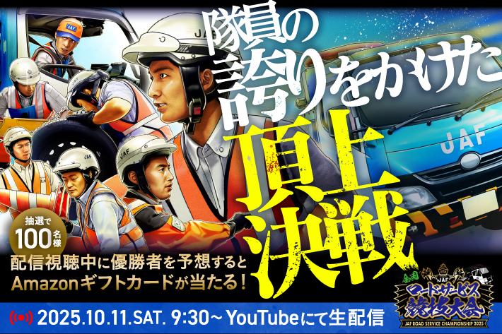 ロードサービスの精鋭が集結！JAFロードサービス競技会 | JAFナビ