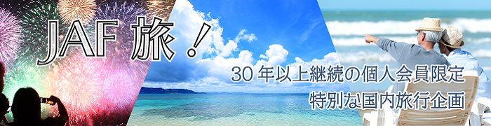 \30年以上ご継続の方限定／夏の「JAF旅」優待をご案内♪