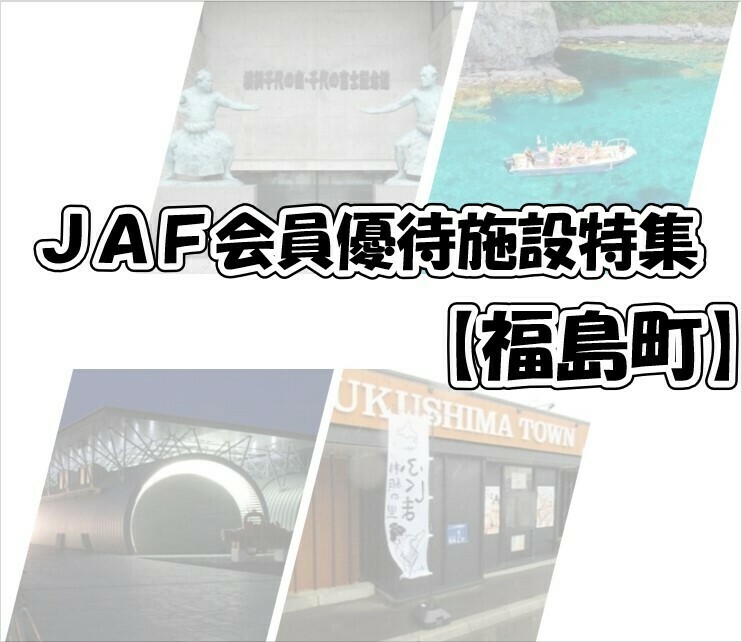 【福島町】冬期休業明け！JAF会員優待施設特集！ | JAFナビ
