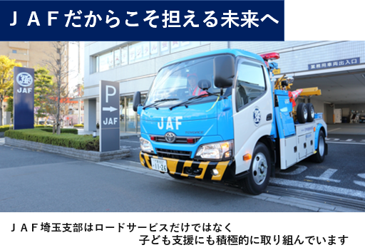 【賛同者募集中】JAF埼玉支部は埼玉県と協力して、子どもたちの安心と学びの居場所づくりを支援しています！ | JAFナビ