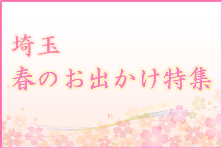 【ドライブ埼玉】Look！Up！JAF Saitama 5月号 | JAFナビ
