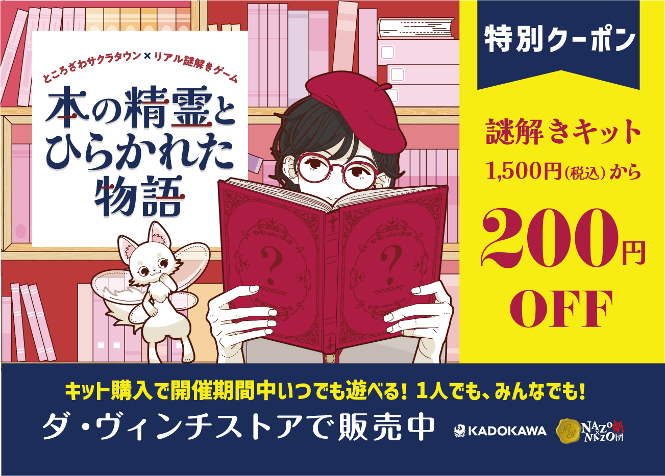 リアル謎解きゲーム「本の精霊とひらかれた物語」謎解きキット200円引（ところざわサクラタウン） | JAFナビ