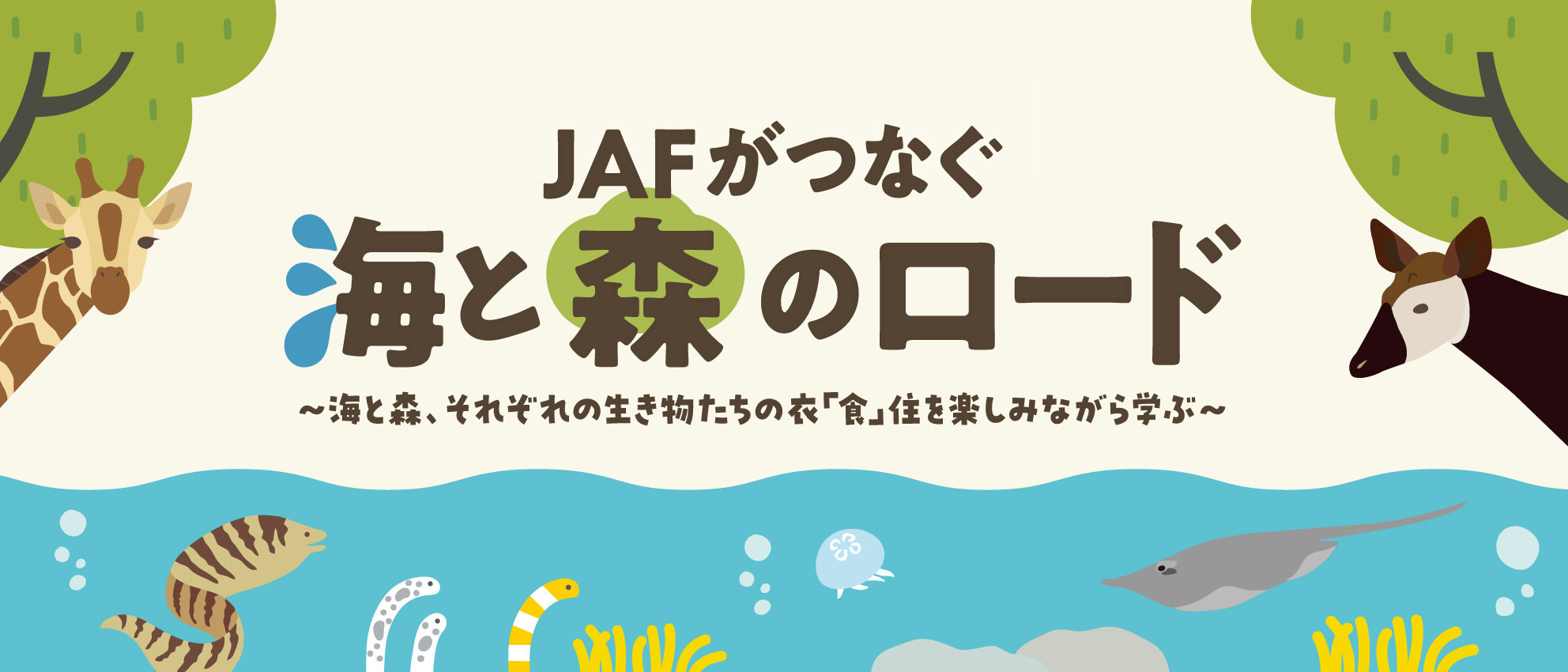 締切迫る！【新江ノ島水族館×ズーラシア×JAF】JAFがつなぐ海と森のロード～特別な体験イベントに参加しよう～ | JAFナビ