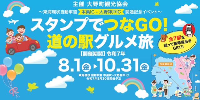 「スタンプでつなGO！道の駅グルメ旅」～東海環状自動車道 本巣IC－大野神戸IC 開通記念イベント～ | JAFナビ