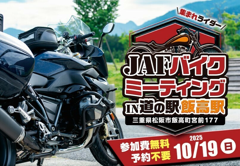 JAFバイクミーティングin道の駅 飯高駅（三重県松阪市：10月19日開催） | JAFナビ