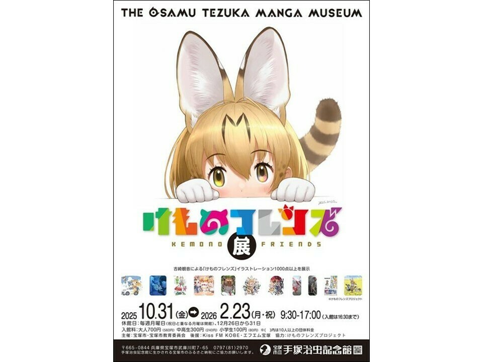 【12月15日締め切り】宝塚市立手塚治虫記念館 第96回企画展 「けものフレンズ展」ご招待券を抽選で3組6名様にプレゼント | JAFナビ