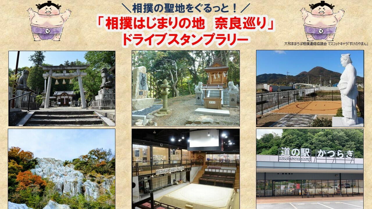 「相撲はじまりの地 奈良巡り」ドライブスタンプラリー | JAFナビ