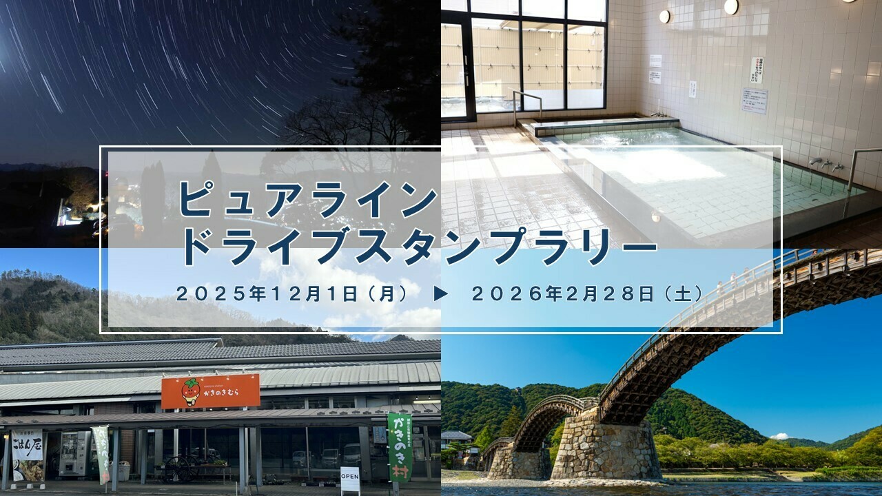 ピュアラインドライブスタンプラリー | JAFナビ