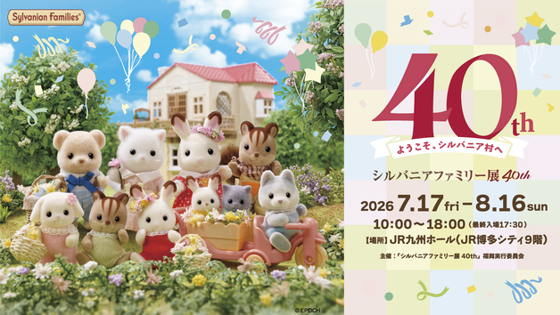 【6月30日締め切り】「シルバニアファミリー展40th」ペアチケットを2組4名様にプレゼント | JAFナビ